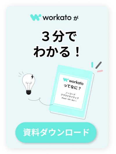 Workato for Beginners 2023 - Workato ｜ エンタープライズ オートメーション プラットフォーム