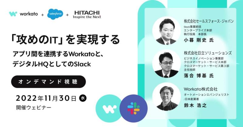 On Demand 2023 - Workato ｜ エンタープライズ オートメーション プラットフォーム