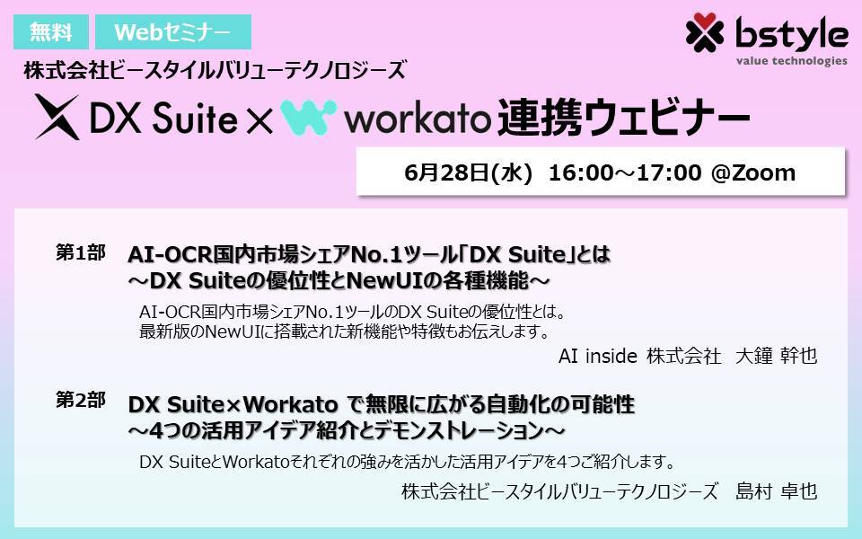 DX Suite(AI-OCR)×Workato(iPaaS)連携ウェビナー| 2023年6月28日 - Workato ｜ エンタープライズ ...