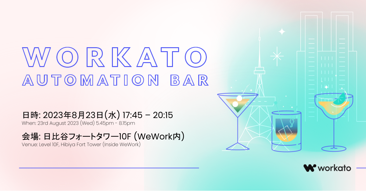 2023年8月23日 | Workato Automation Bar - Workato ｜ エンタープライズ オートメーション プラットフォーム