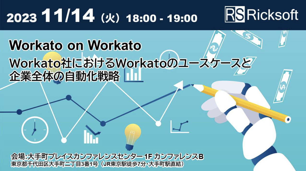 2023年11月14日 | Ricksoft主催 Workato on Workato - Workato ｜ エンタープライズ オートメーション プラットフォーム