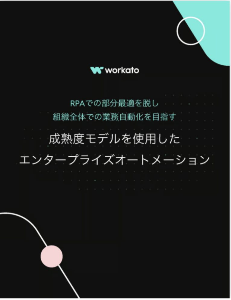 Resources - 成熟度モデルを使用したエンタープライズオートメーション - Workato ｜ エンタープライズ オートメーション プラットフォーム